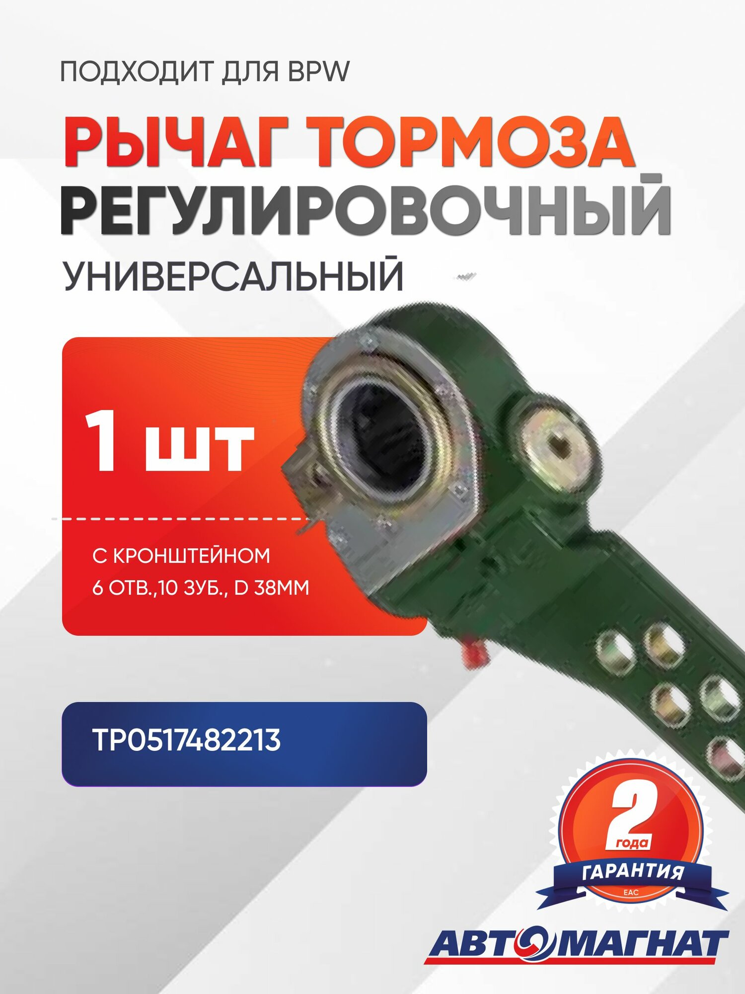 Рычаг регулировочный BPW (автомат) (универсальный) (6 отв,10 зуб, d 38mm) (с кронштейном)