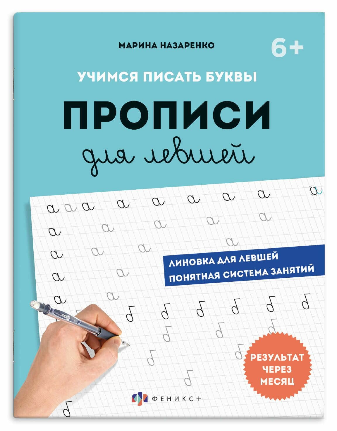 Прописи с пояснениями для детей "Прописи для левшей. Учимся писать буквы" 6+