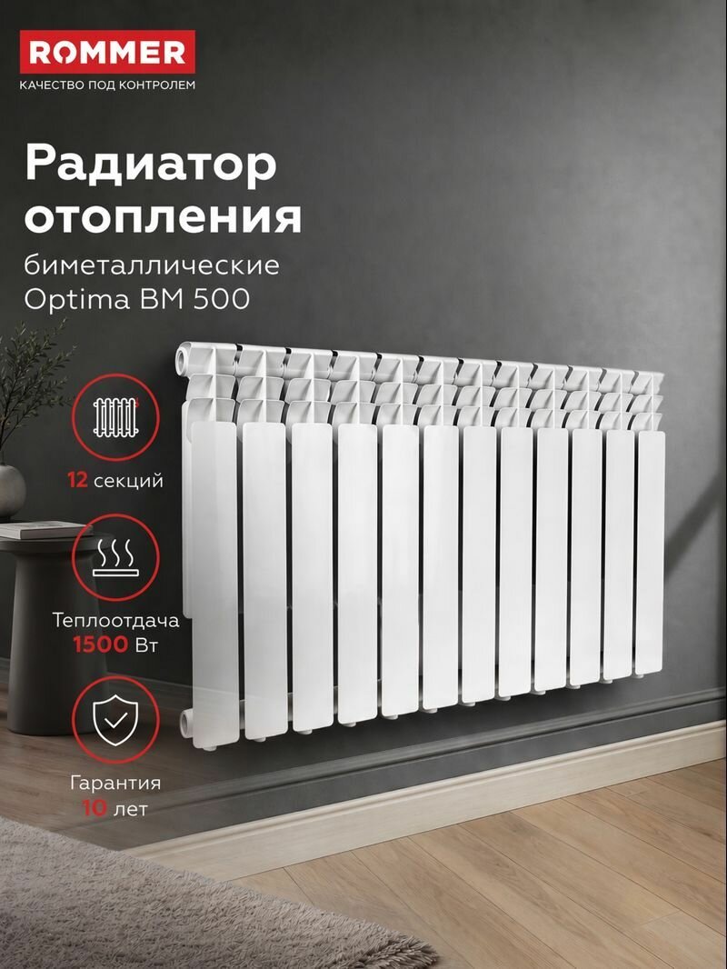 ROMMER Радиатор отопления биметаллические Optima BM 500, 12 секций