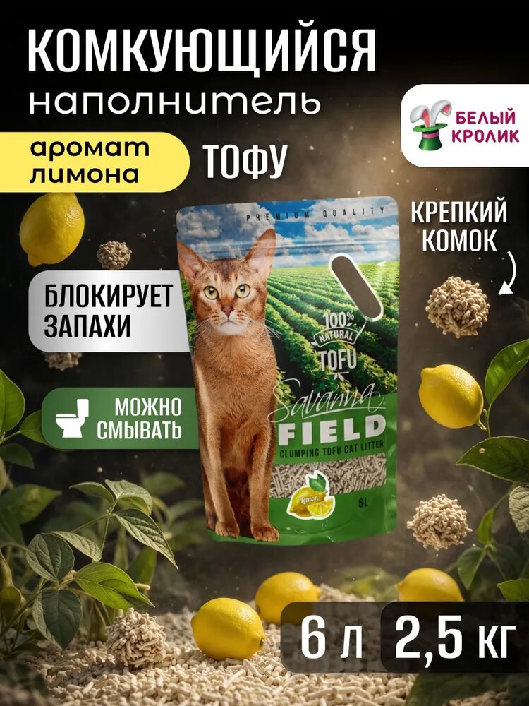 Наполнитель для кошачьего туалета SAVANNA FIELD TOFU соевый 6л лимон комкующийся смываемый
