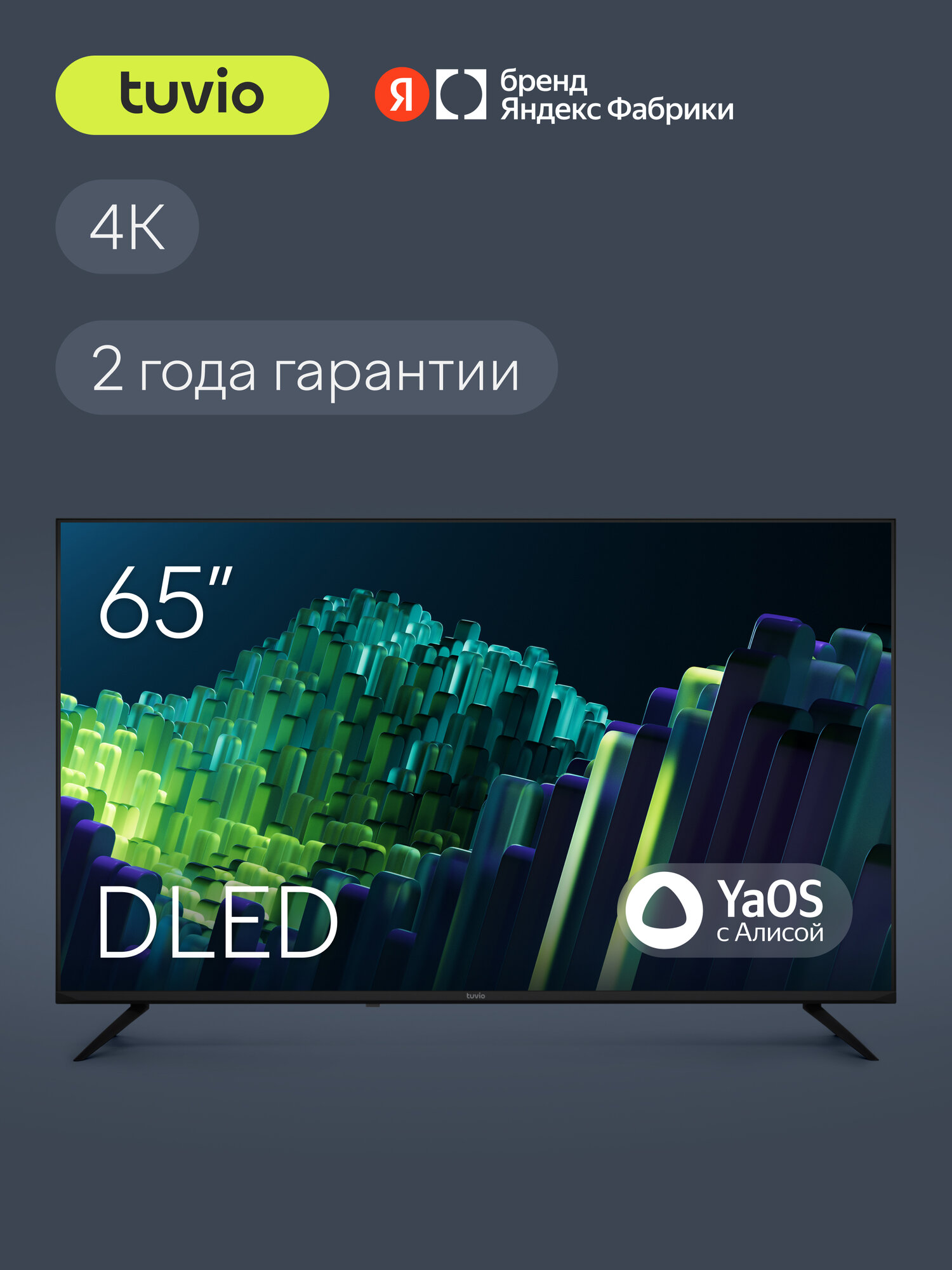 65” Телевизор Tuvio 4K ULTRA HD DLED Frameless на платформе YaOS, TD65UFBSV2, черный