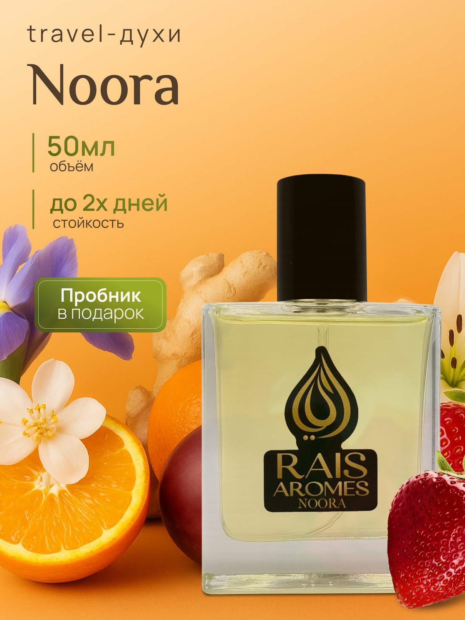 Духи восточные, стойкие со шлейфом Noora 50 мл