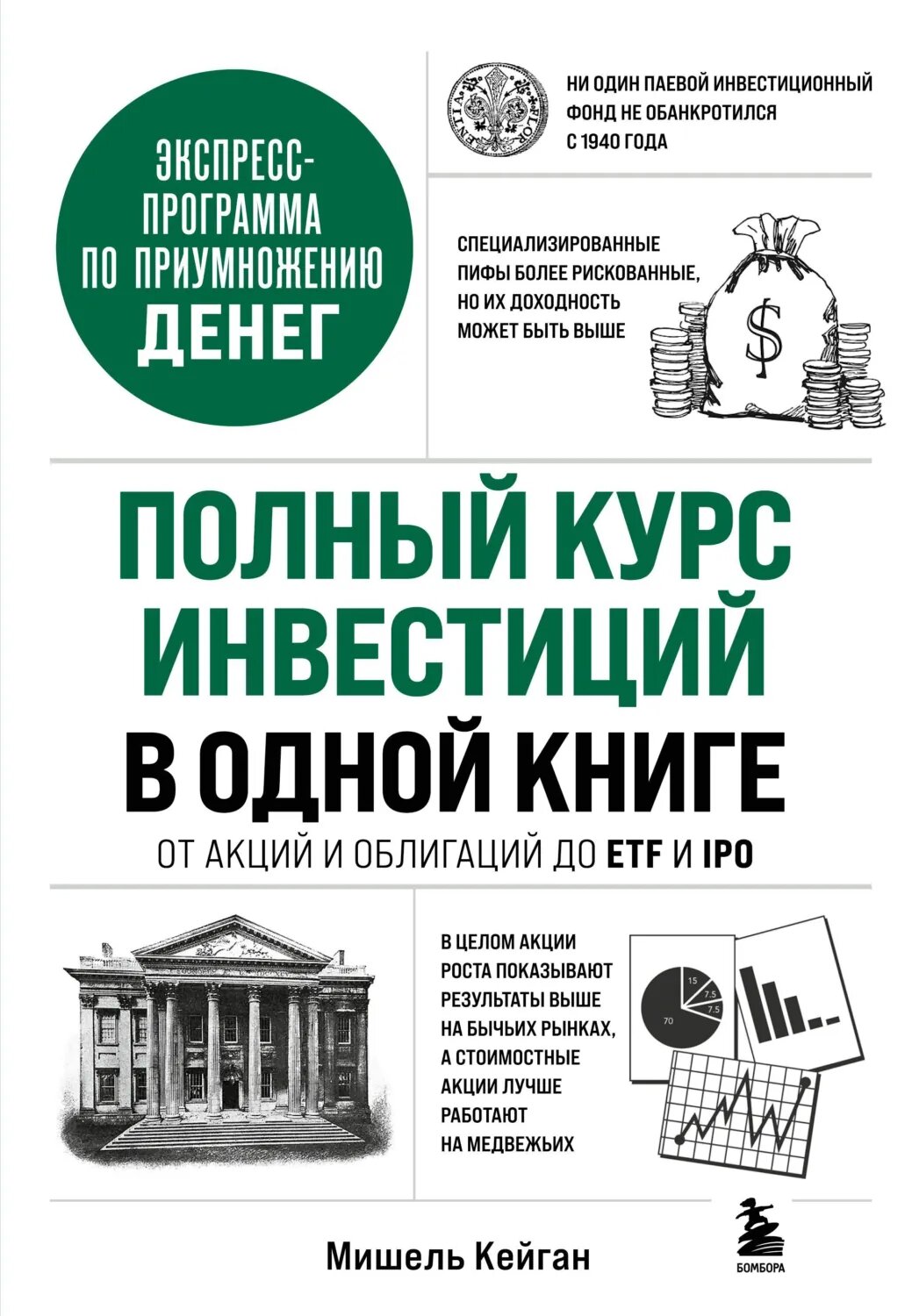 Полный курс инвестиций в одной книге. От акций и облигаций до ETF и IPO [Цифровая книга]