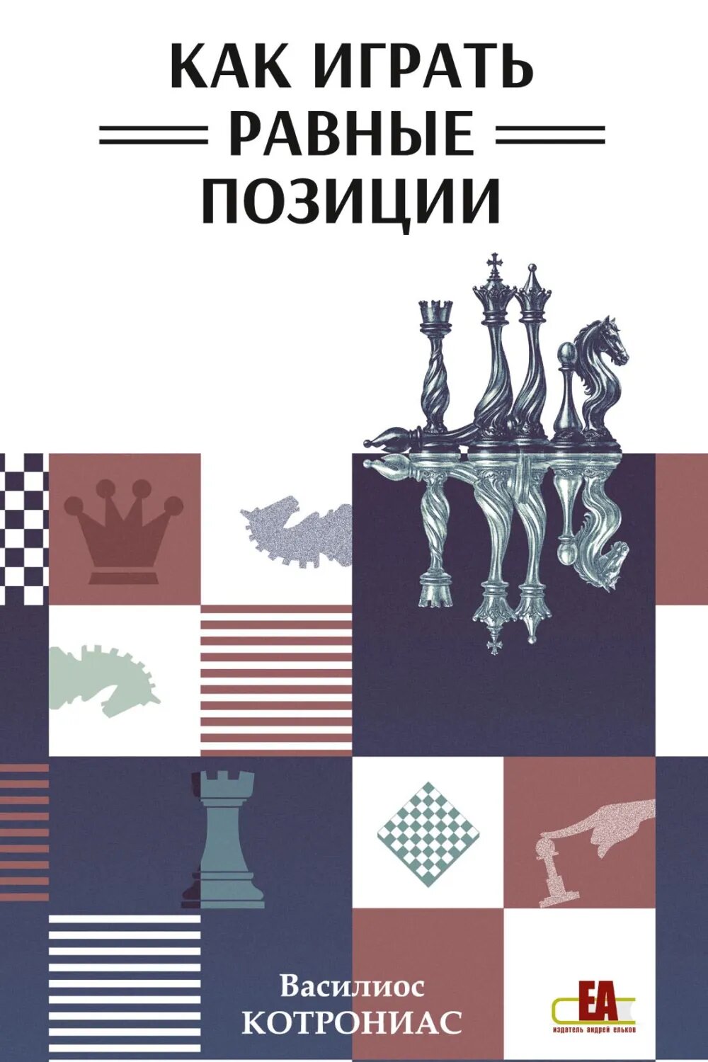 Как играть равные позиции [Цифровая книга]