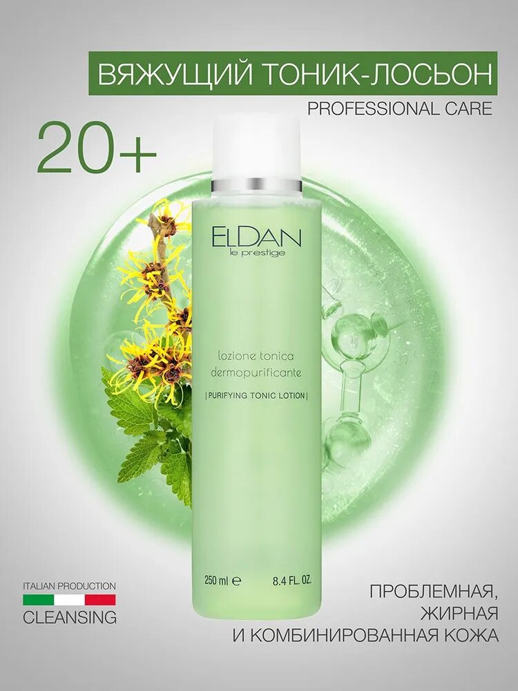 ELDAN cosmetics / Профессиональный вяжущий тоник для жирной кожи 250 мл, Италия