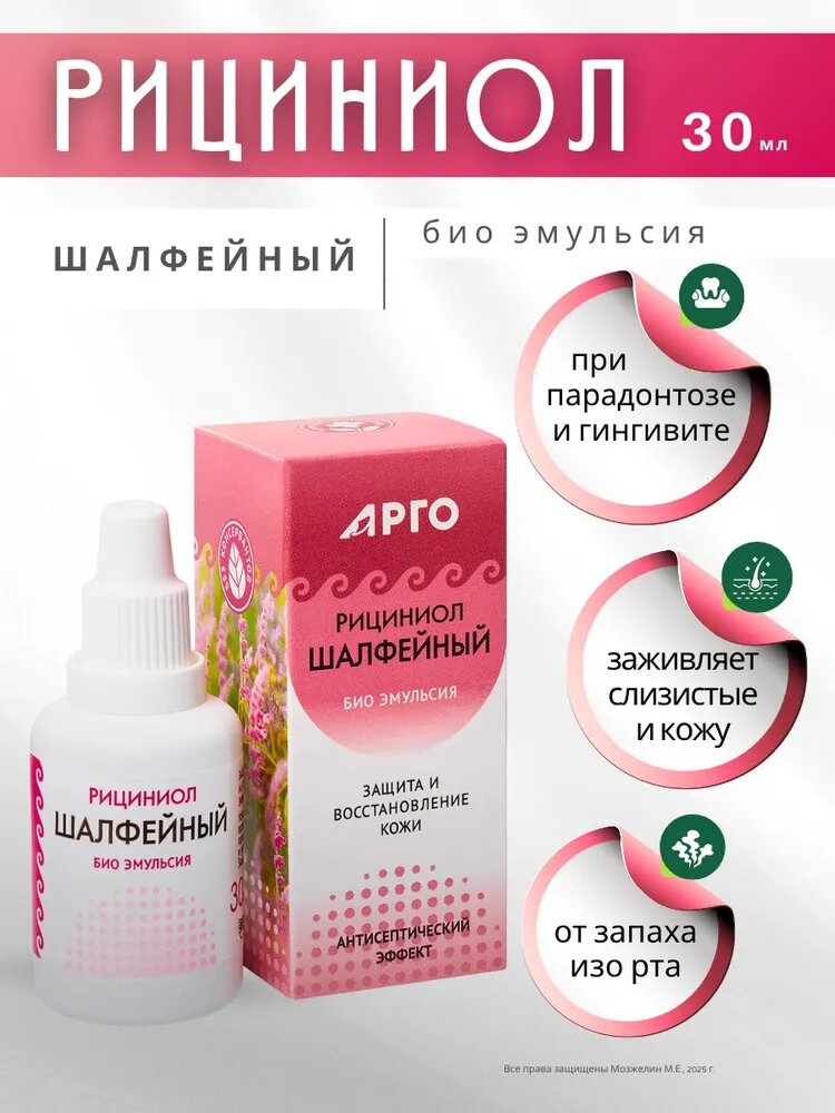 Рициниол Шалфейный арго 30 мл био эмульсия касторовое масло