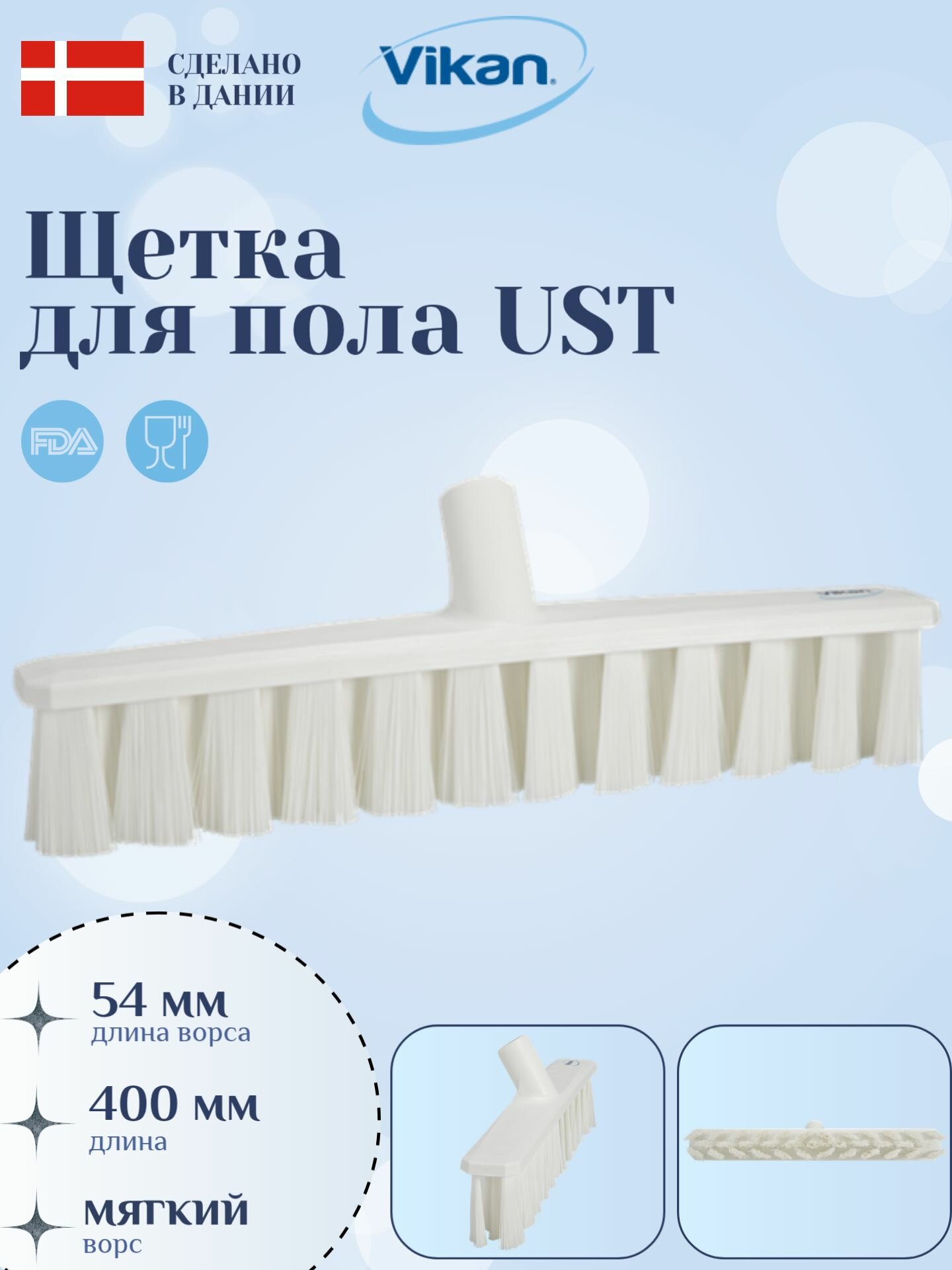 Щетка Vikan для подметания, UST, 400 мм, мягкий ворс, белый (31715)
