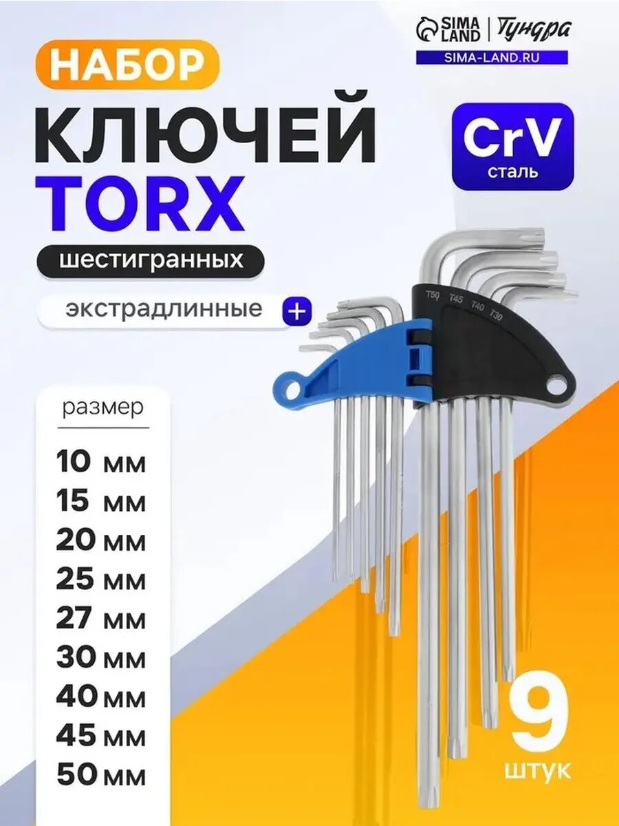 Экстрадлинный набор ключей TUNDRA TORX Tamper