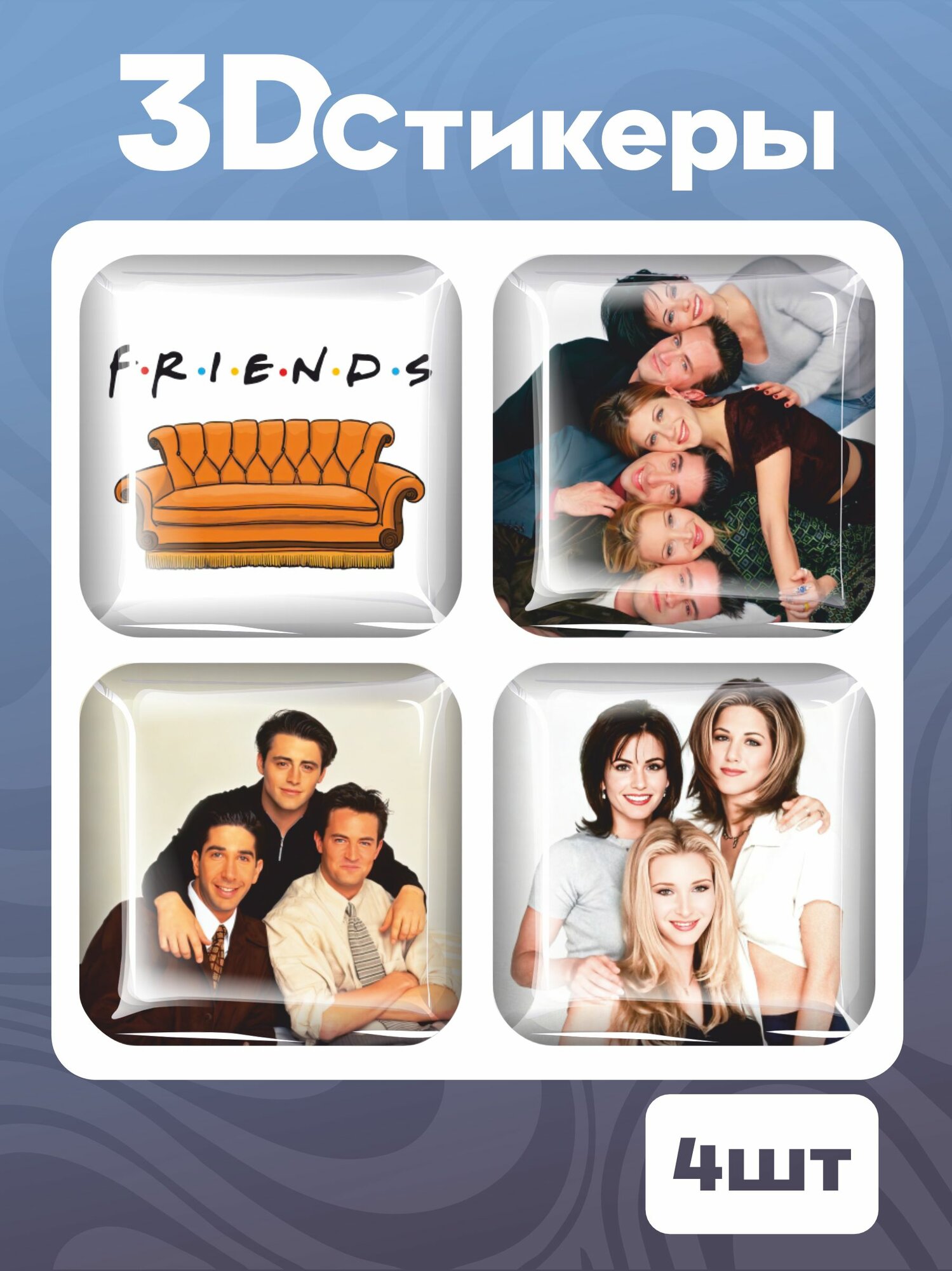 Объемные наклейки 3д cтикеры сериал Друзья