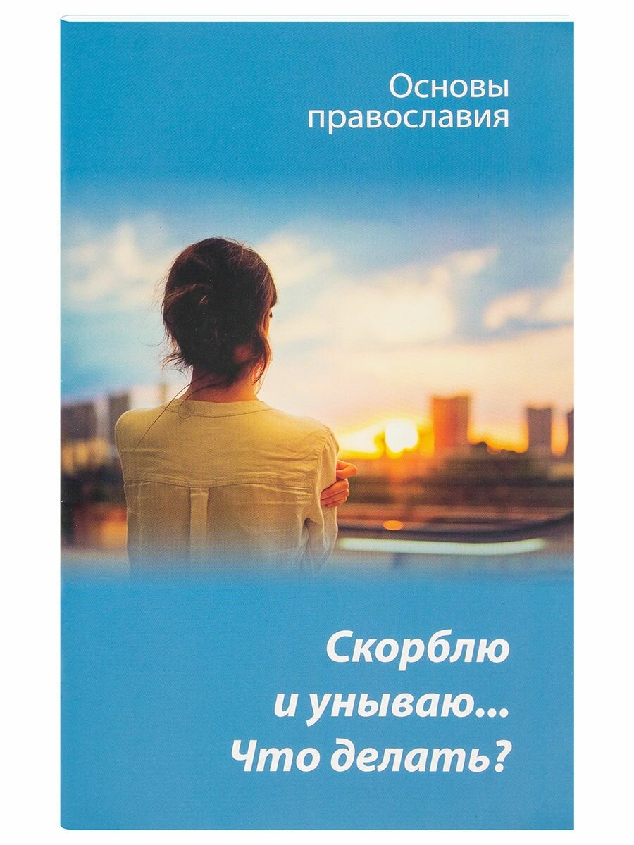 Скорблю и унываю. Что делать? Основы православия