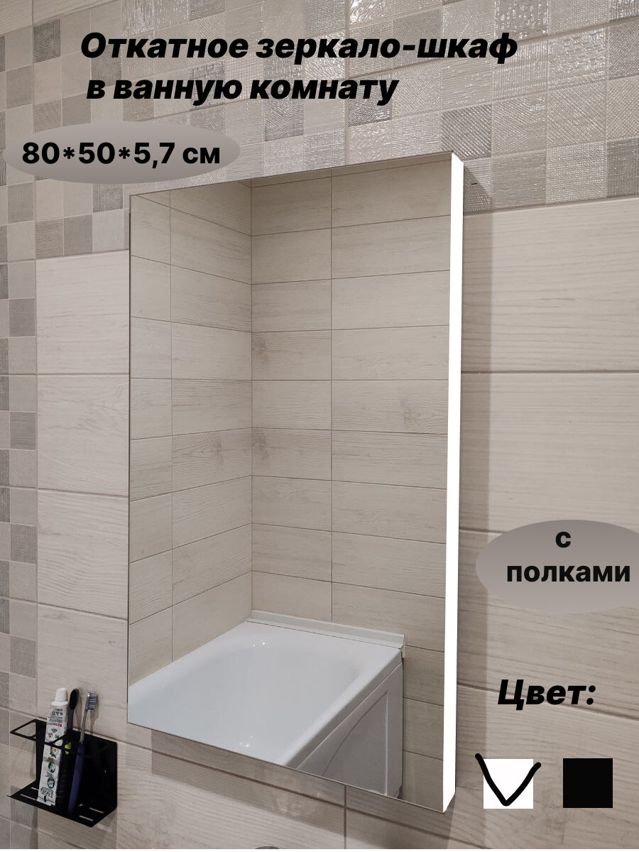 Откатное зеркало - шкаф на стену в ванную комнату и прихожую, белый цвет рамы, размер 50*80*5.7 см