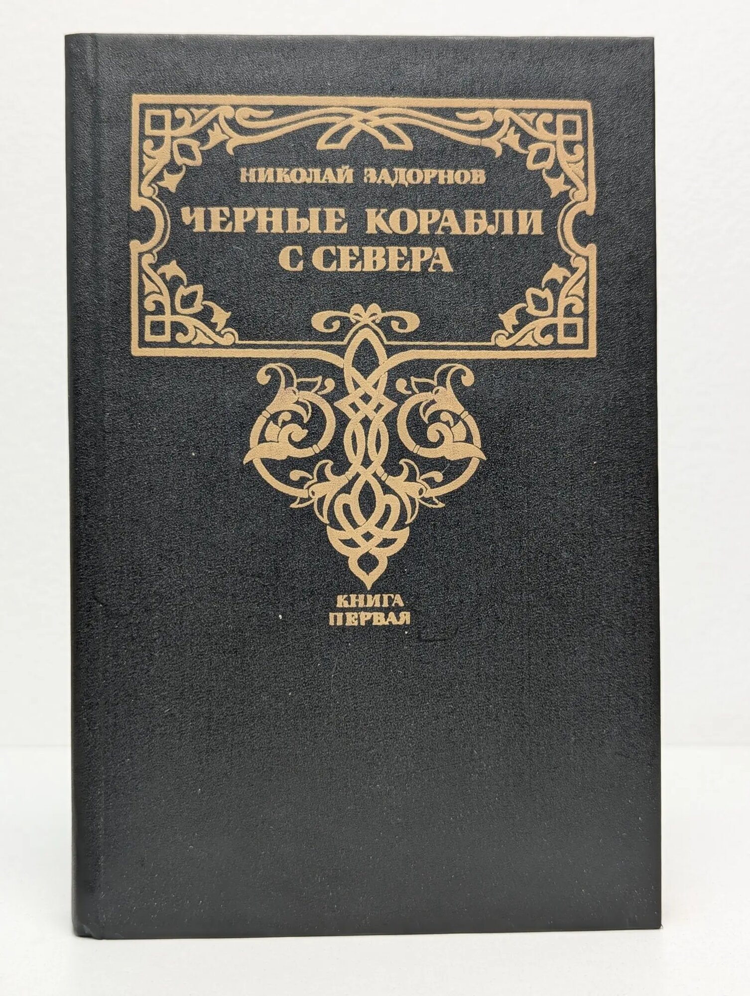 Золотая летопись России. Черные корабли с Севера. Книга 1. Цунами. Симода. Часть 1 Задорнов Николай Павлович 1993