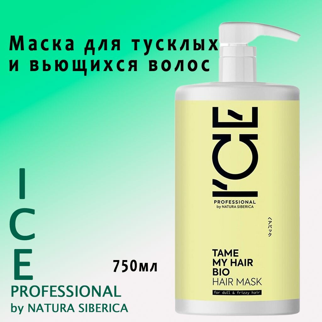 Маска для вьющихся и тусклых волос ICE Professional by Natura Siberica Tame My Hair разглаживающая, 200 мл