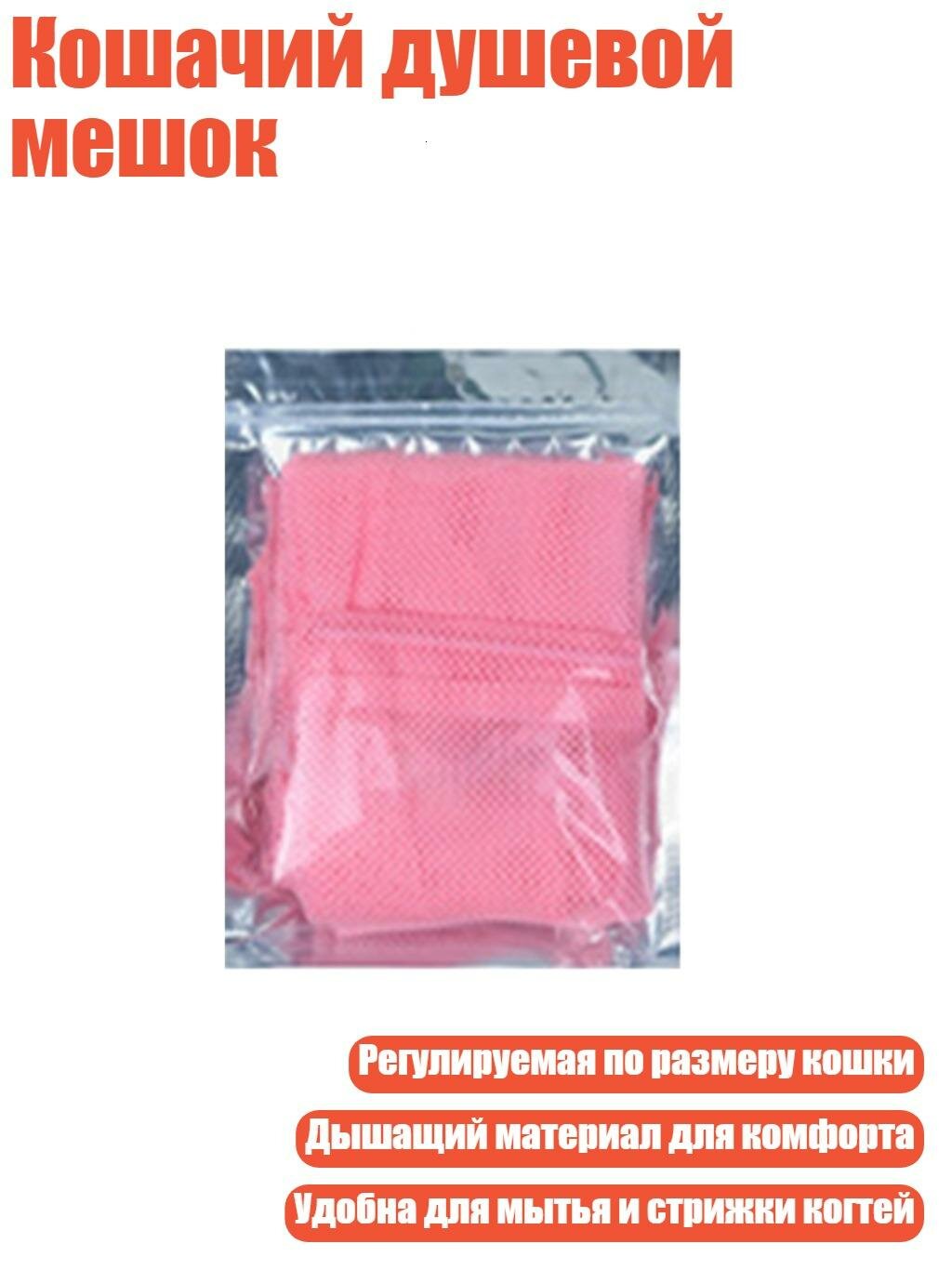 Кошачий душевой мешок, Розовый - поколение