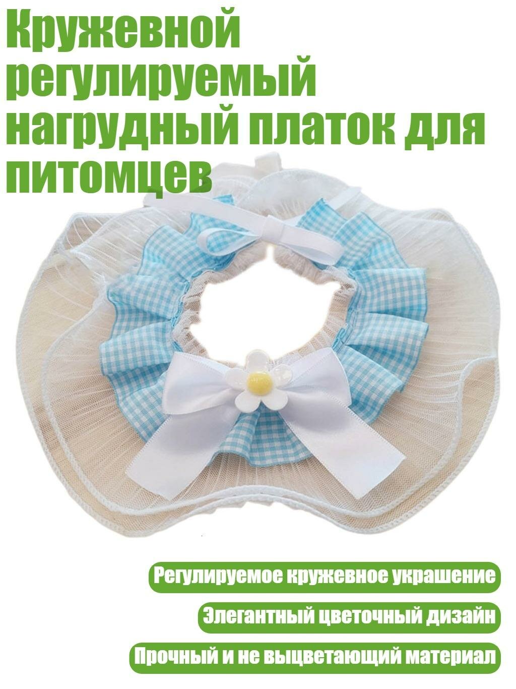 Кружевной регулируемый нагрудный платок для питомцев, C - XS