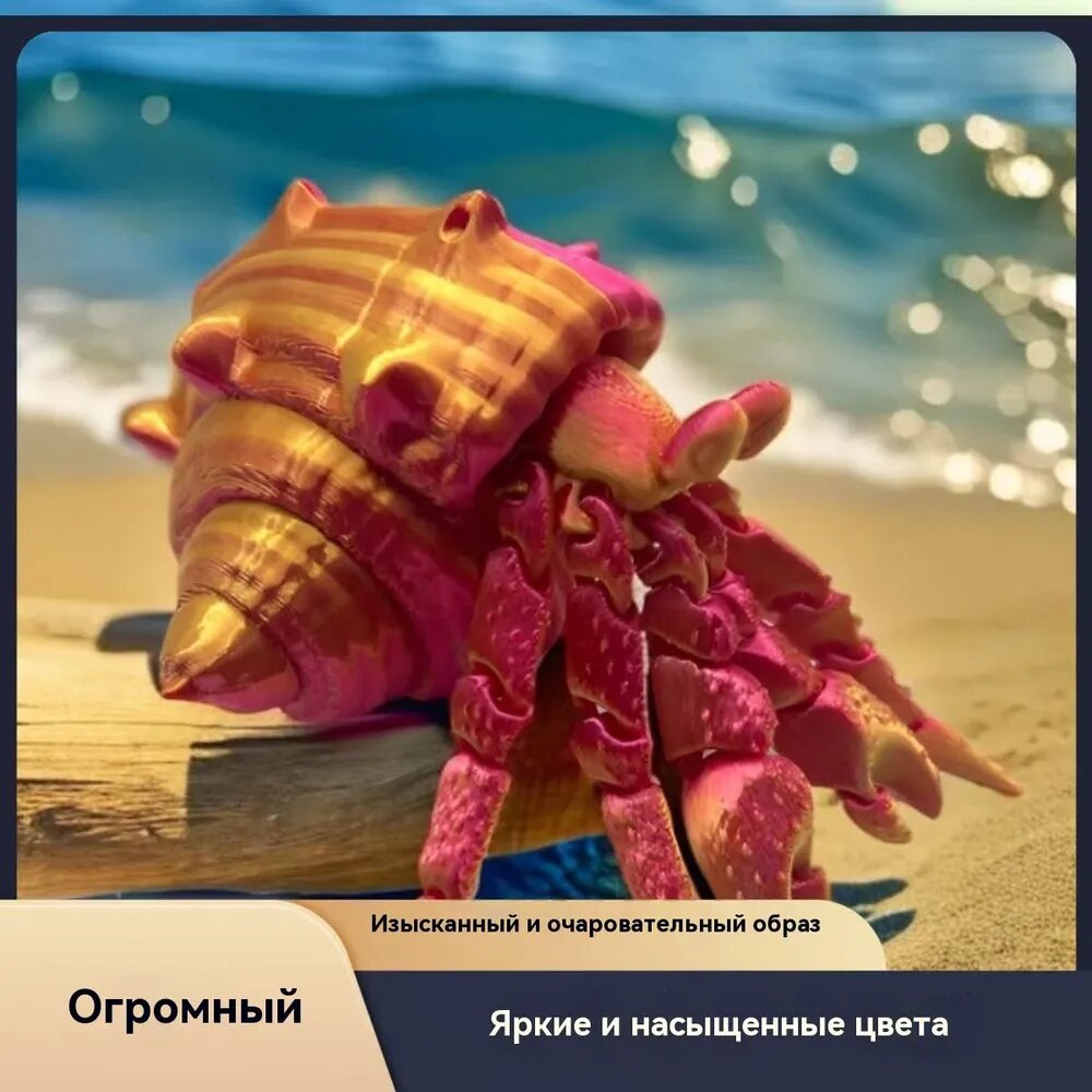 Рак - отшельник подвижный, 3д игрушка