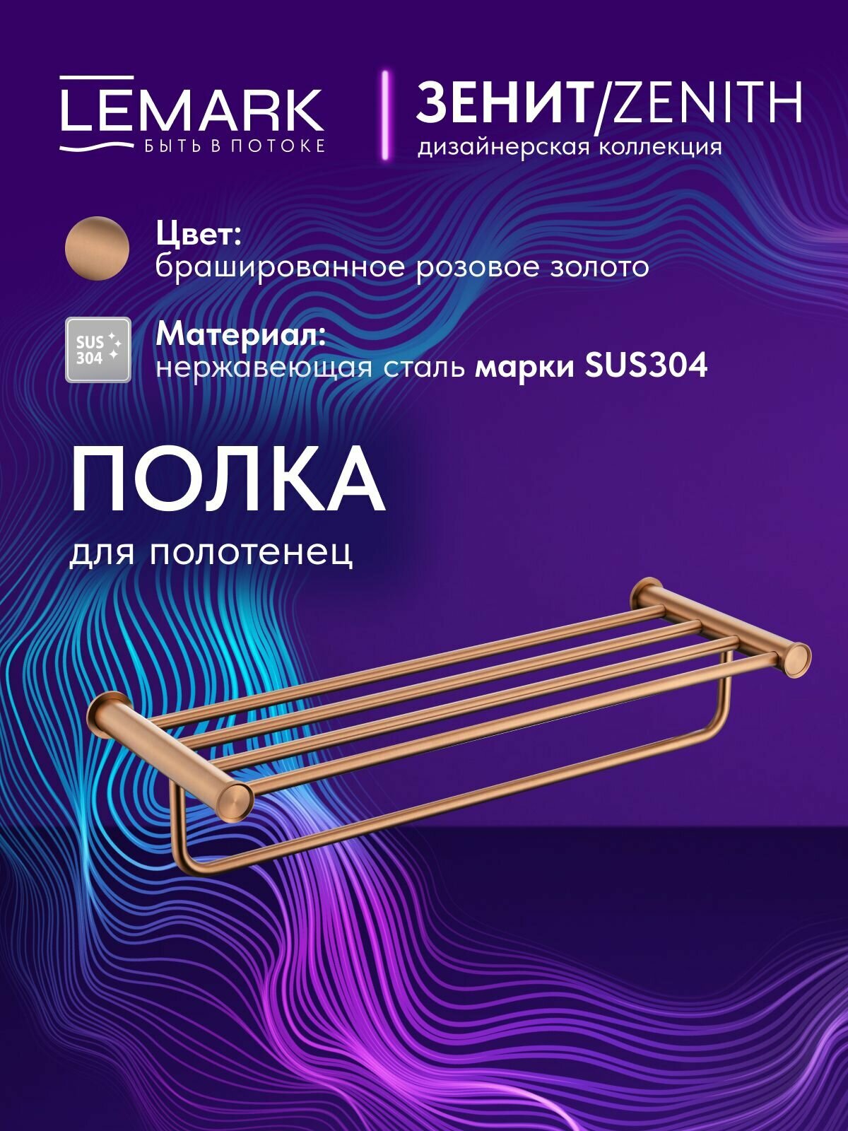 Полка для полотенец Lemark Зенит, нержавеющая сталь, брашированное розовое золото
