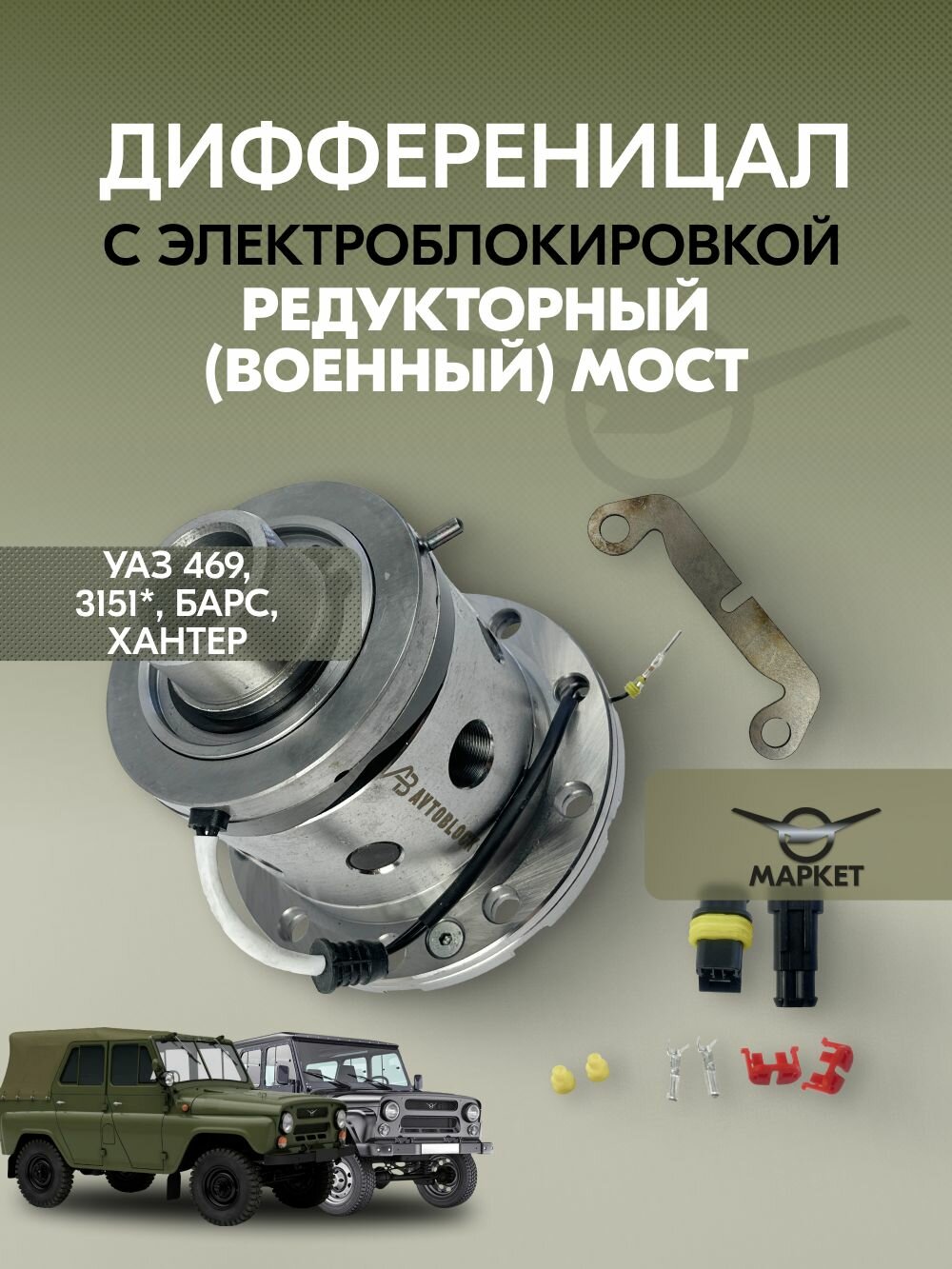 Дифференциал С электроблокировкой для УАЗ с Военными (редукторными) мостами