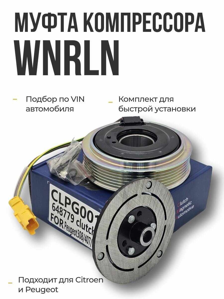 Муфта компрессора кондиционера Ситроен С5, Пежо 407