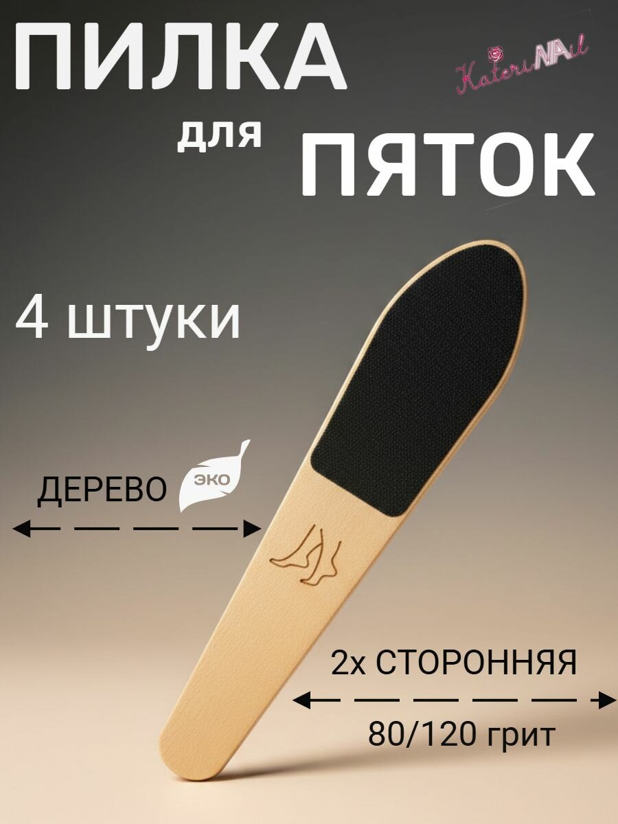 Пилка пемза терка для пяток и ног, деревянная