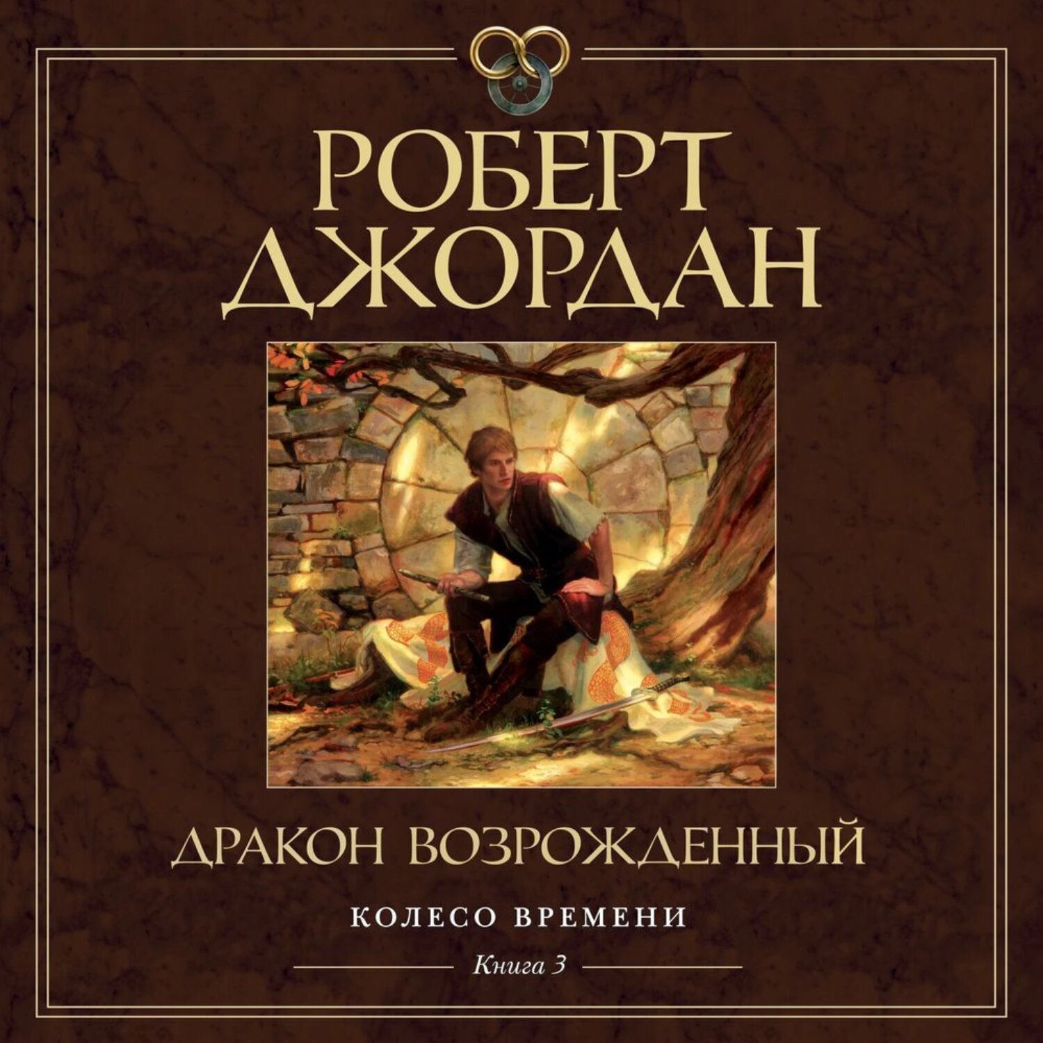 Колесо Времени. Книга 3. Дракон Возрожденный [Аудиокнига]