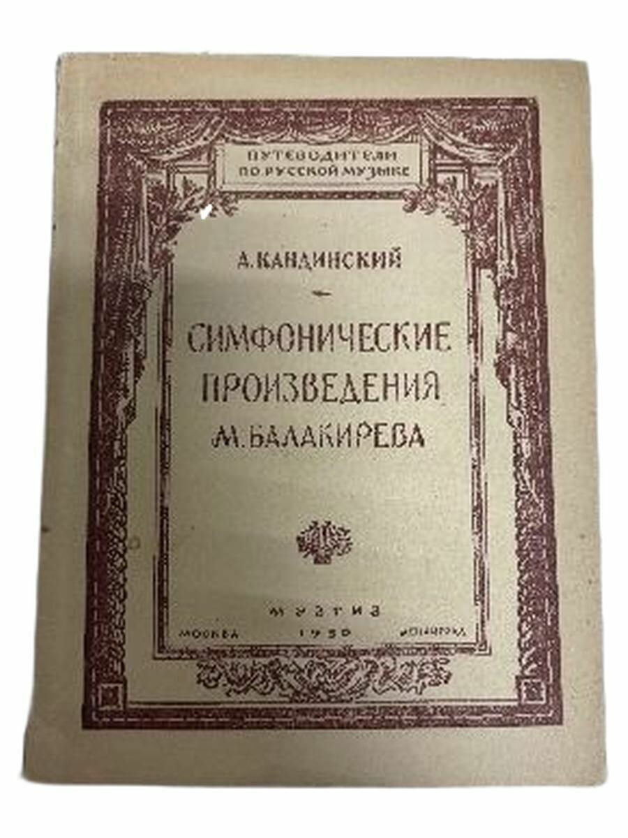 Симфонические произведения М. Балакирева.