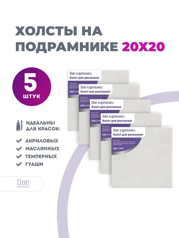 Набор холстов на подрамнике 18x24, 24x30, 30x40, 40x50, 50x70 280-380 г/м2