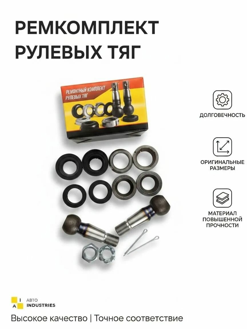 Ремкомплект рулевых тяг ПАЗ (1уп-2 к-т) (ось кааз) МТП 66-3003056/57-К