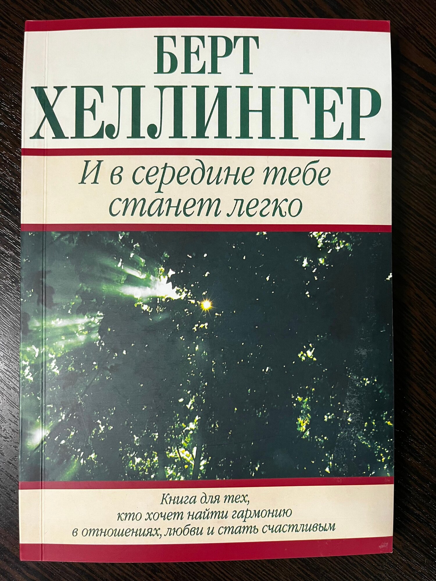 И в середине тебе станет легко