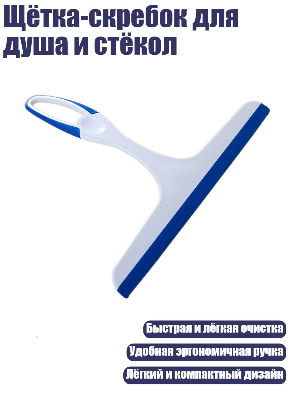Щётка-скребок для душа и стёкол, Синий
