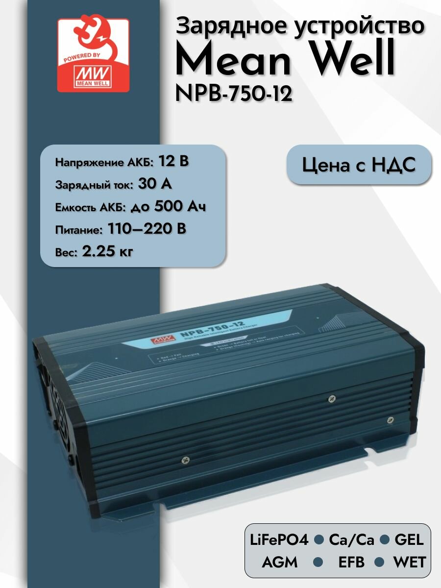NPB-750-12 MEAN WELL, Зарядное устройство 750 Вт 12 В для аккумуляторов