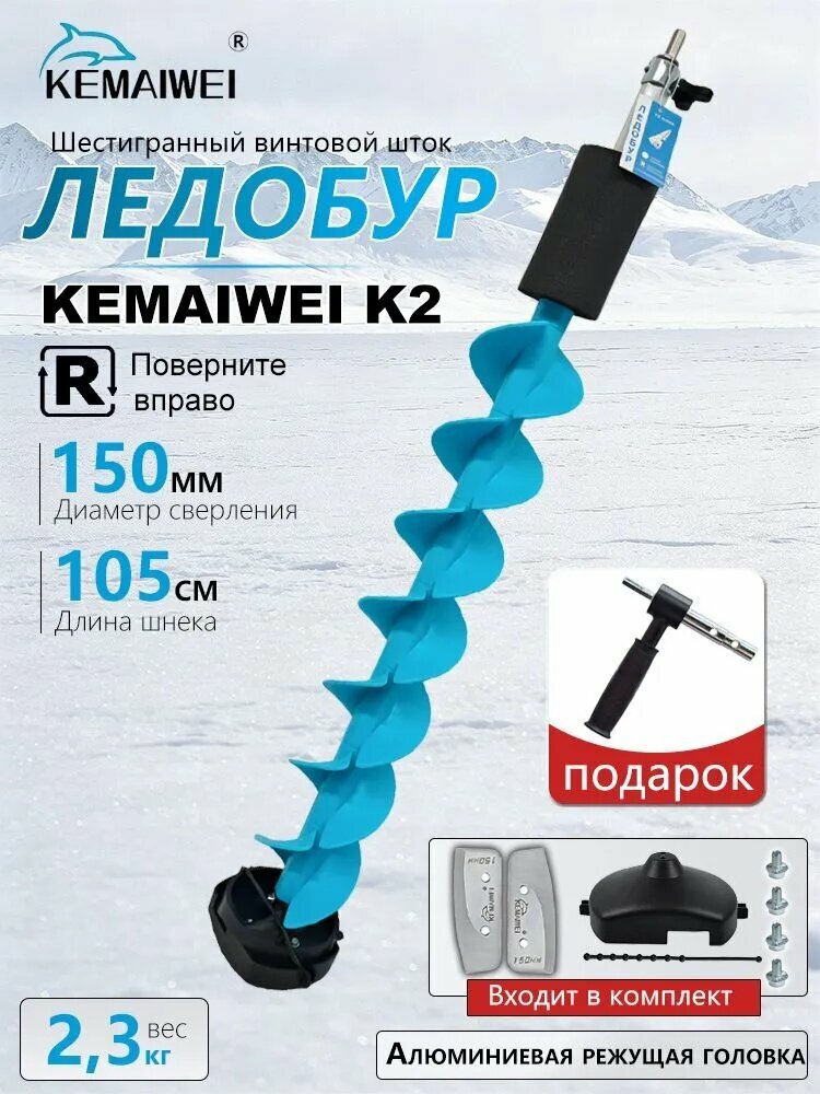 KEMAIWEI Шнек ледобура