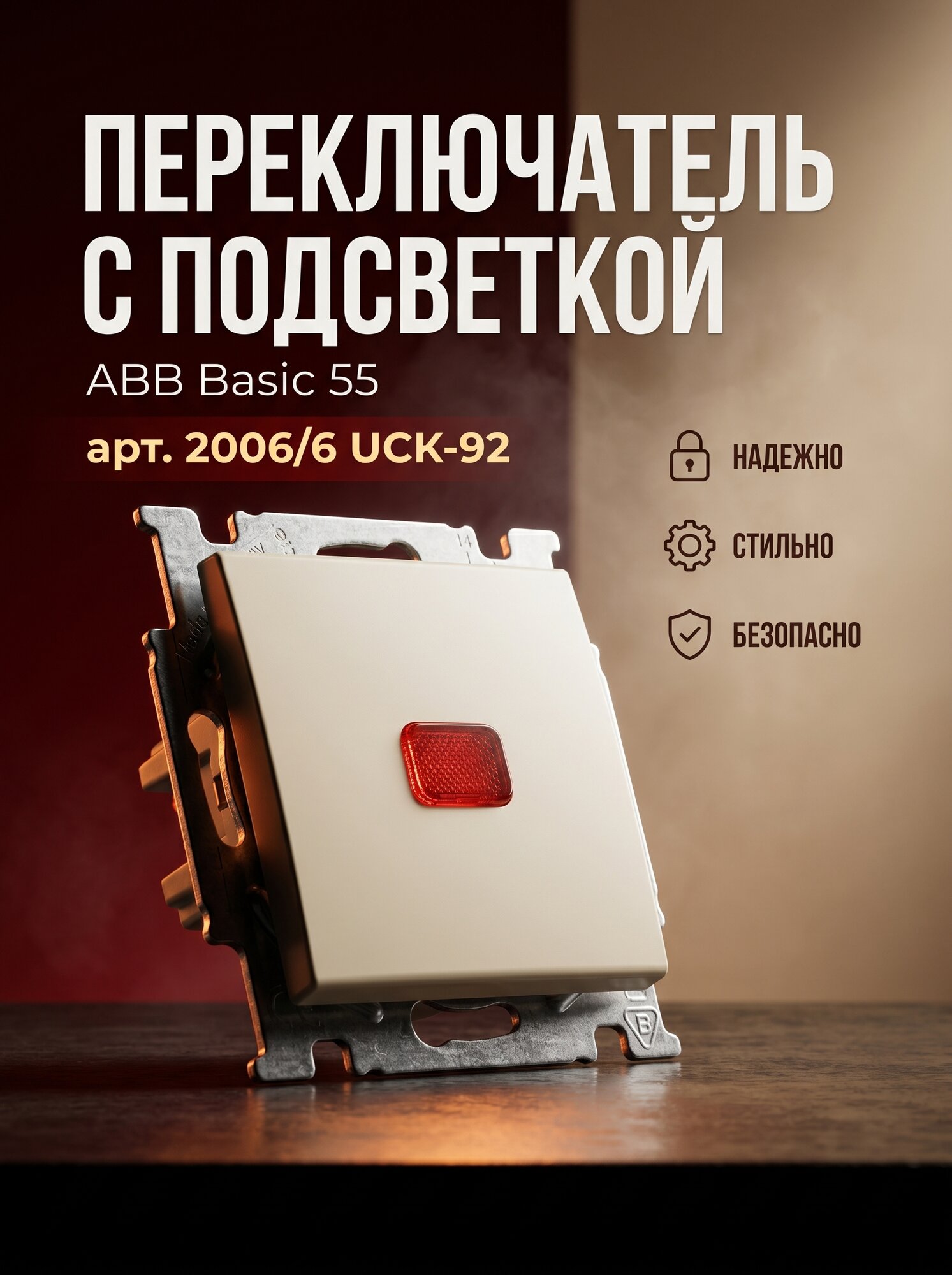 Переключатель одноклавишный ABB Basic55 10A 250V с подсветкой слоновая кость 2CKA001012A2150