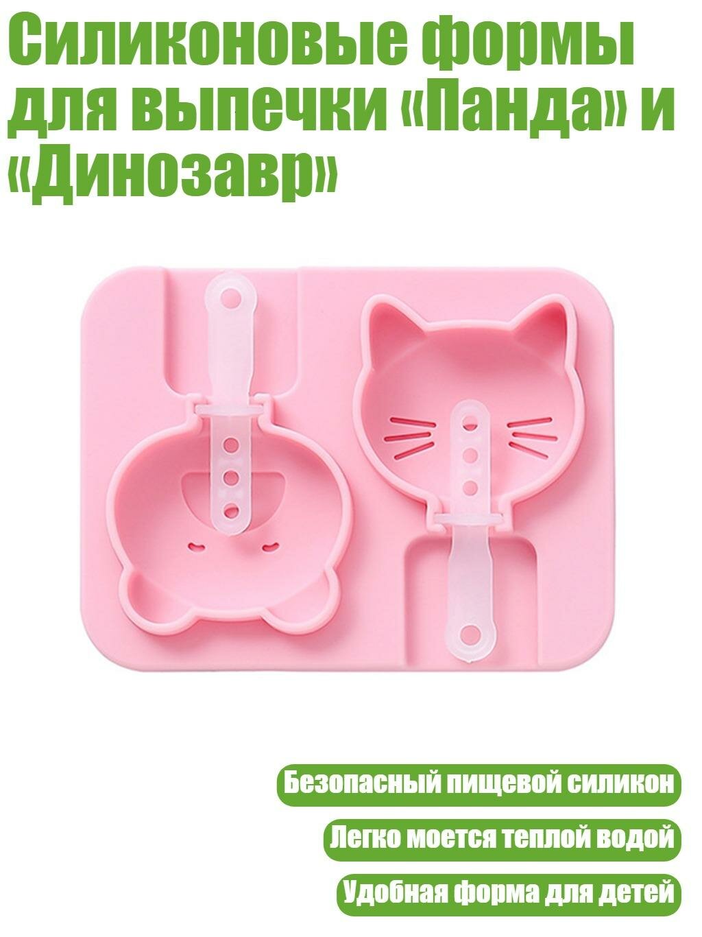 Силиконовые формы для выпечки «Панда» и «Динозавр», Розовый - Кошка и Медведь