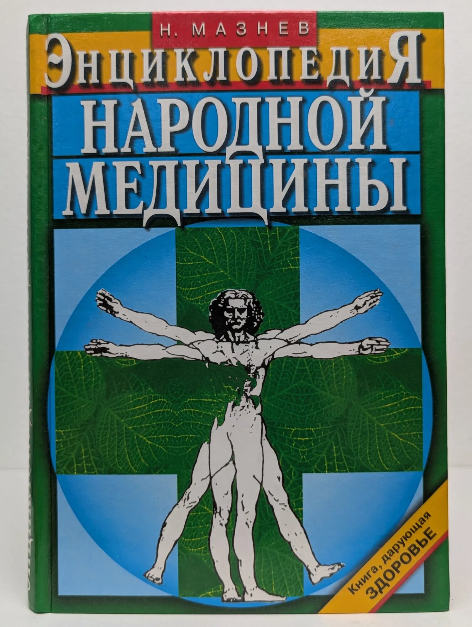 Энциклопедия народной медицины Мазнев Николай Иванович 2004