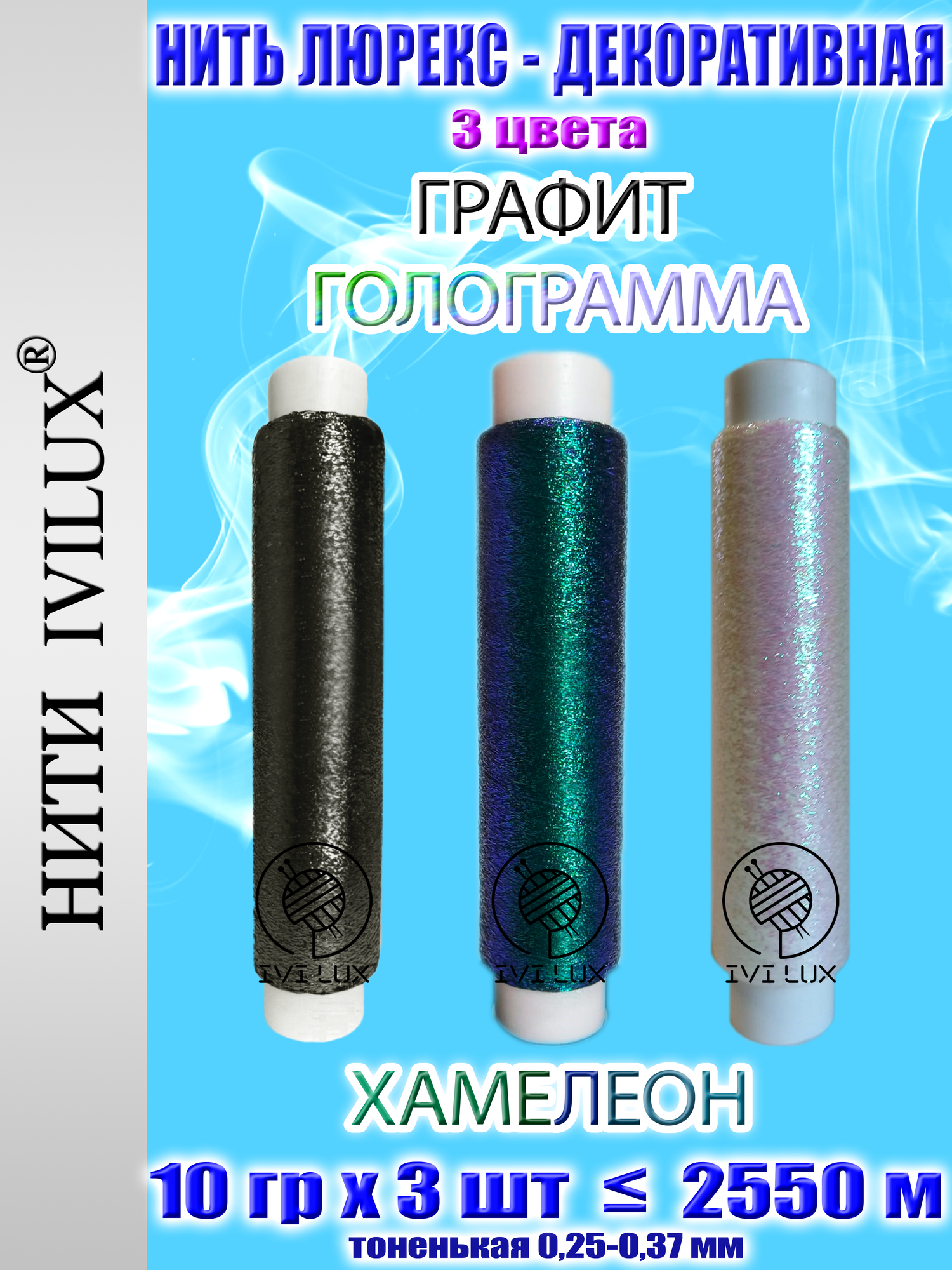 Голограмма - хамелеон - графит - нить Люрекс типа MX - 3 штуки х 10 грамм ~ 2550 м - бренд IVILUX