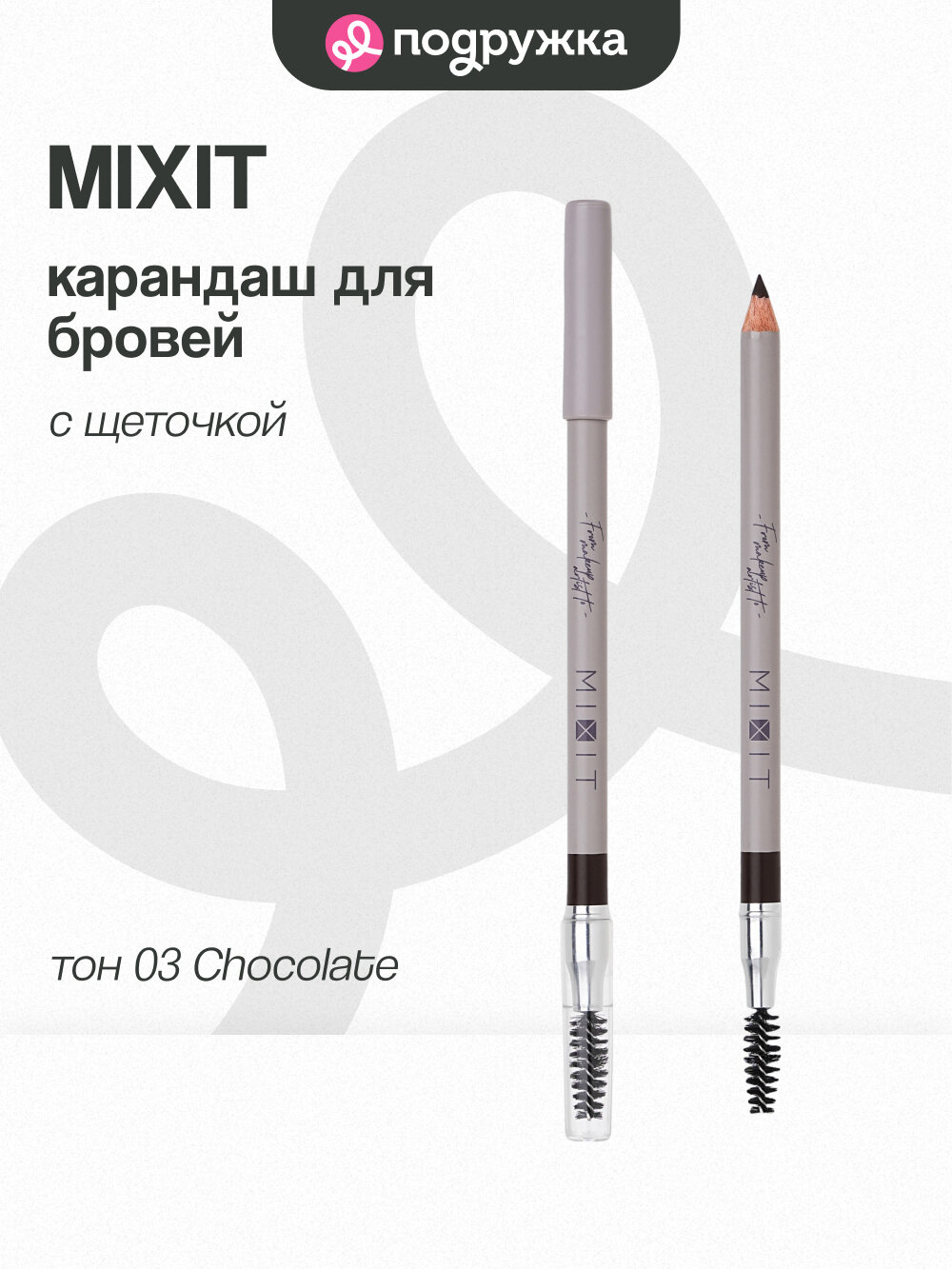 Карандаш для бровей MIXIT BROW SCULPTING с щеточкой тон 03 Chocolate