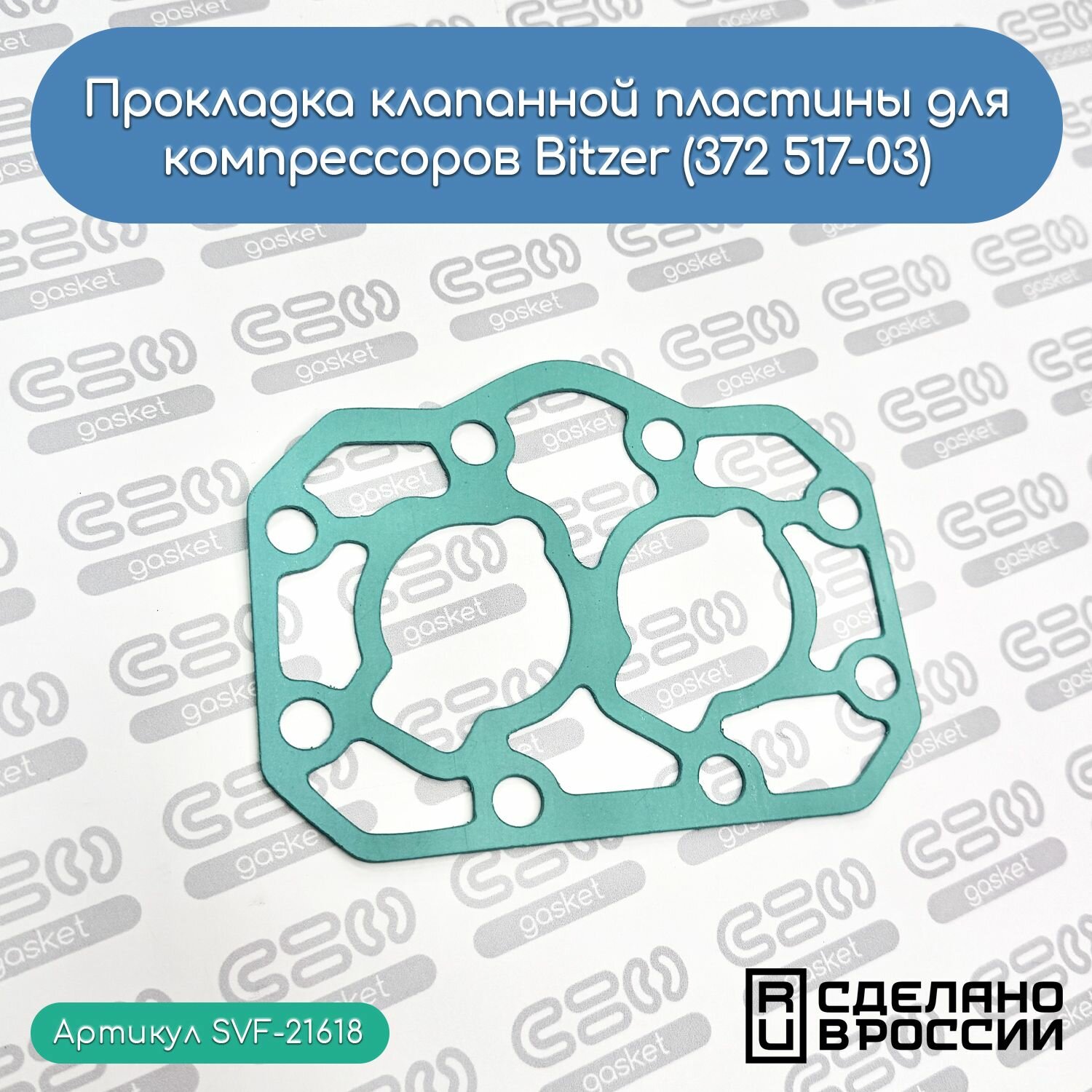 Прокладка клапанной пластины для компрессоров Bitzer (372 517-03)