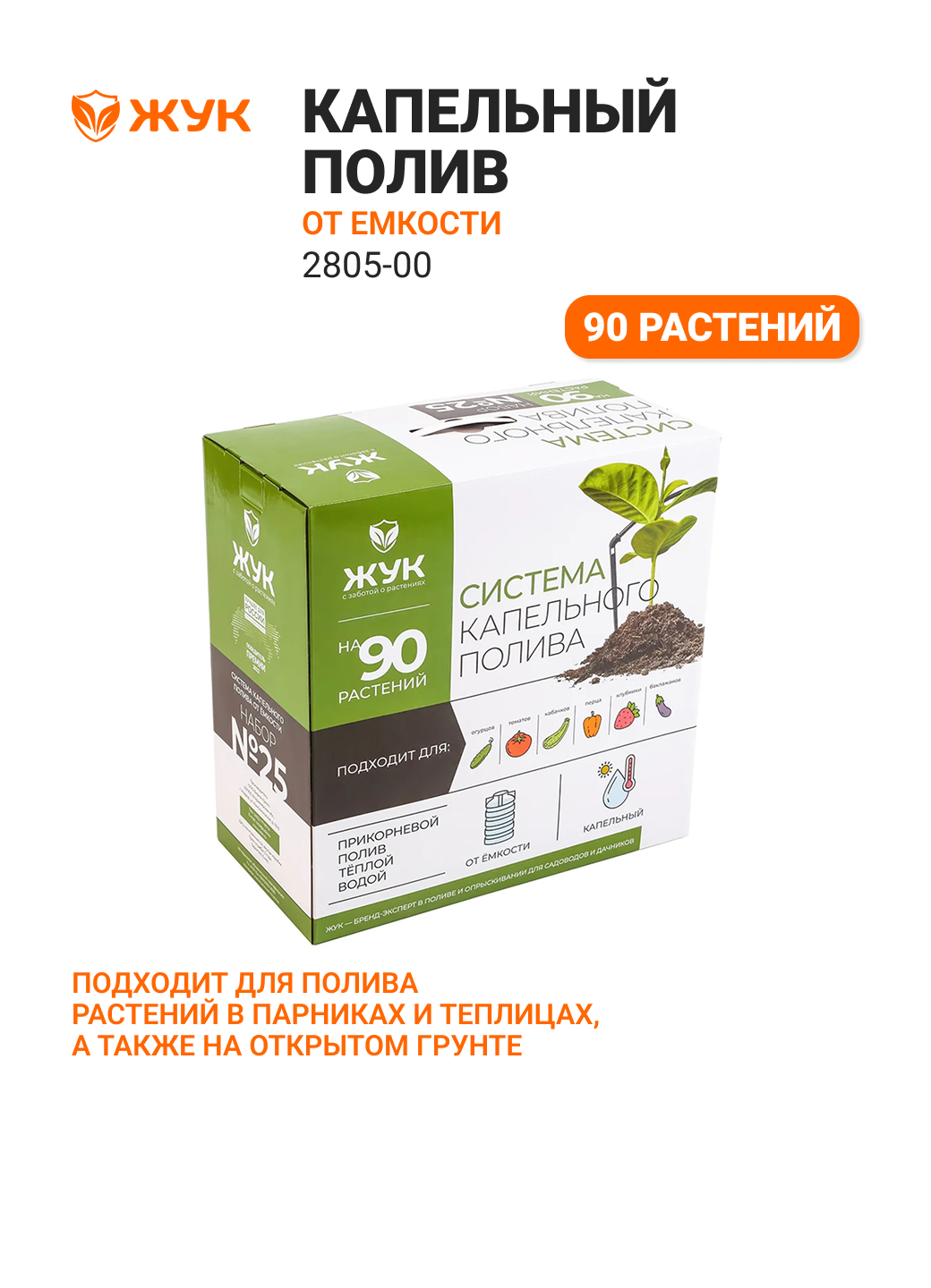 Капельный полив ЖУК Тепличный 2805-00, от емкости, 90 растений