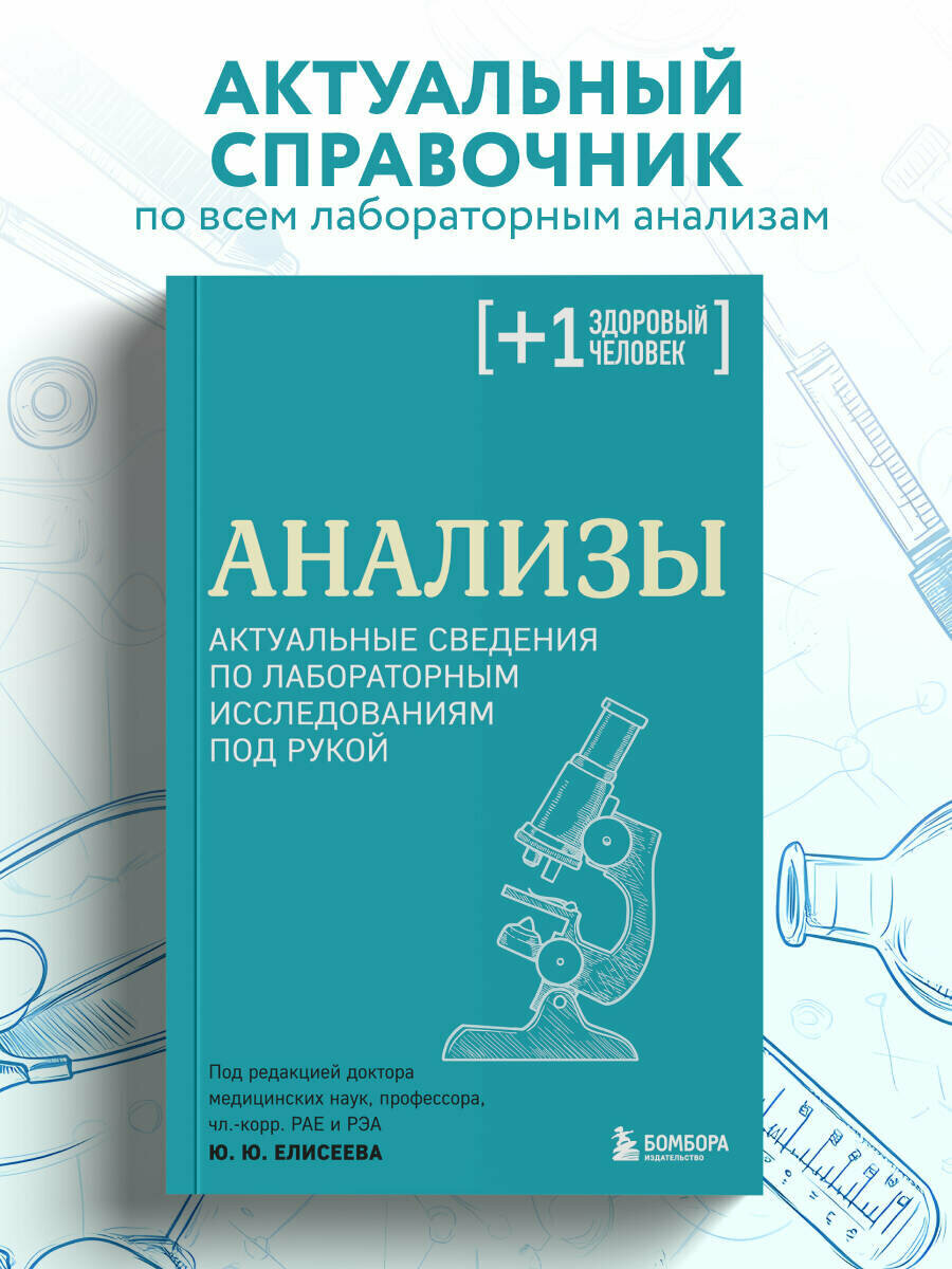 Елисеев Ю. Ю. Анализы. Актуальные сведения по лабораторным исследованиям под рукой