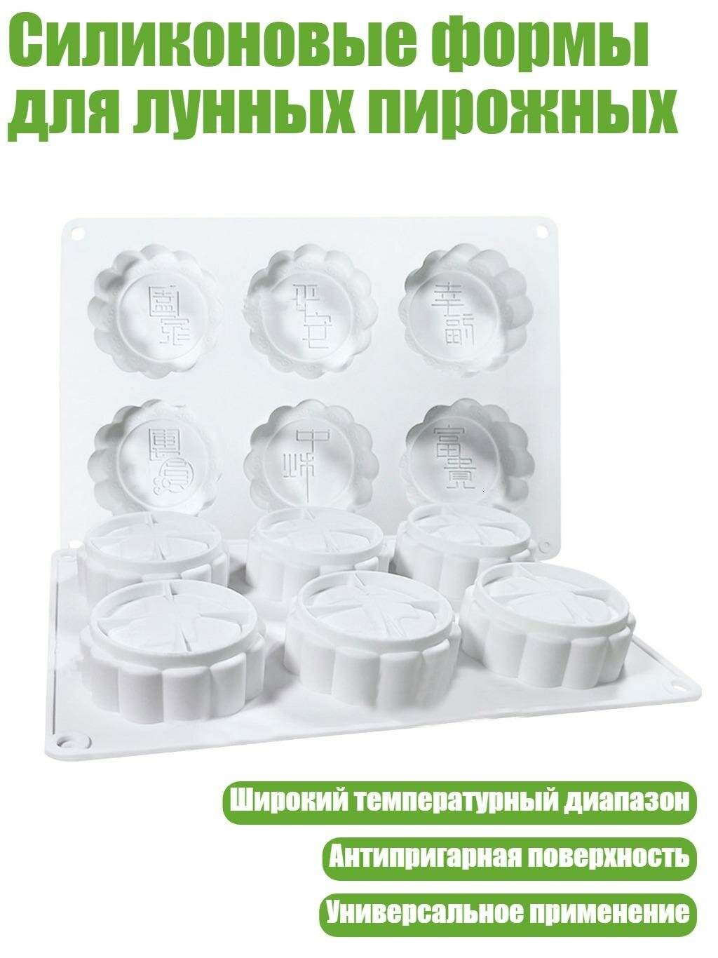 Силиконовые формы для лунных пирожных, 6 лун подряд c