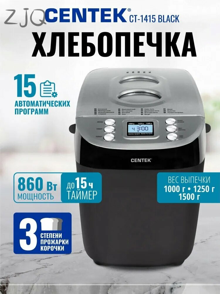 Хлебопечка Centek CT-1415, 860Вт, 15 программ, выпечка до 1,5 кг, черный цвет