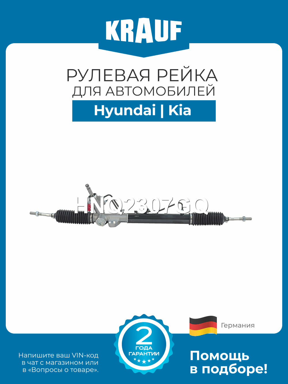 Рулевая рейка Krauf HNQ2307GQ для автомобилей Hyundai Solaris; Kia Rio 3