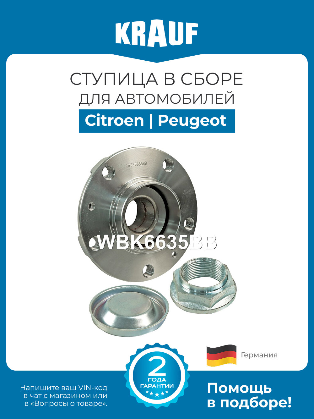 Ступица в сборе KRAUF WBK6635BB для автомобилей Citroen C5; Peugeot 407, 607