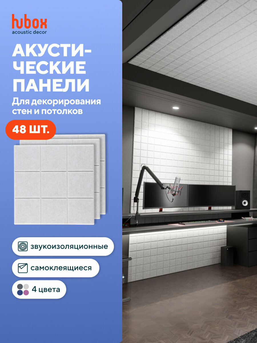 Самоклеющаяся панель для стен. Звукоизоляционные декоративные стеновые панели Hubox, 48 шт. Квадраты, слоновая кость