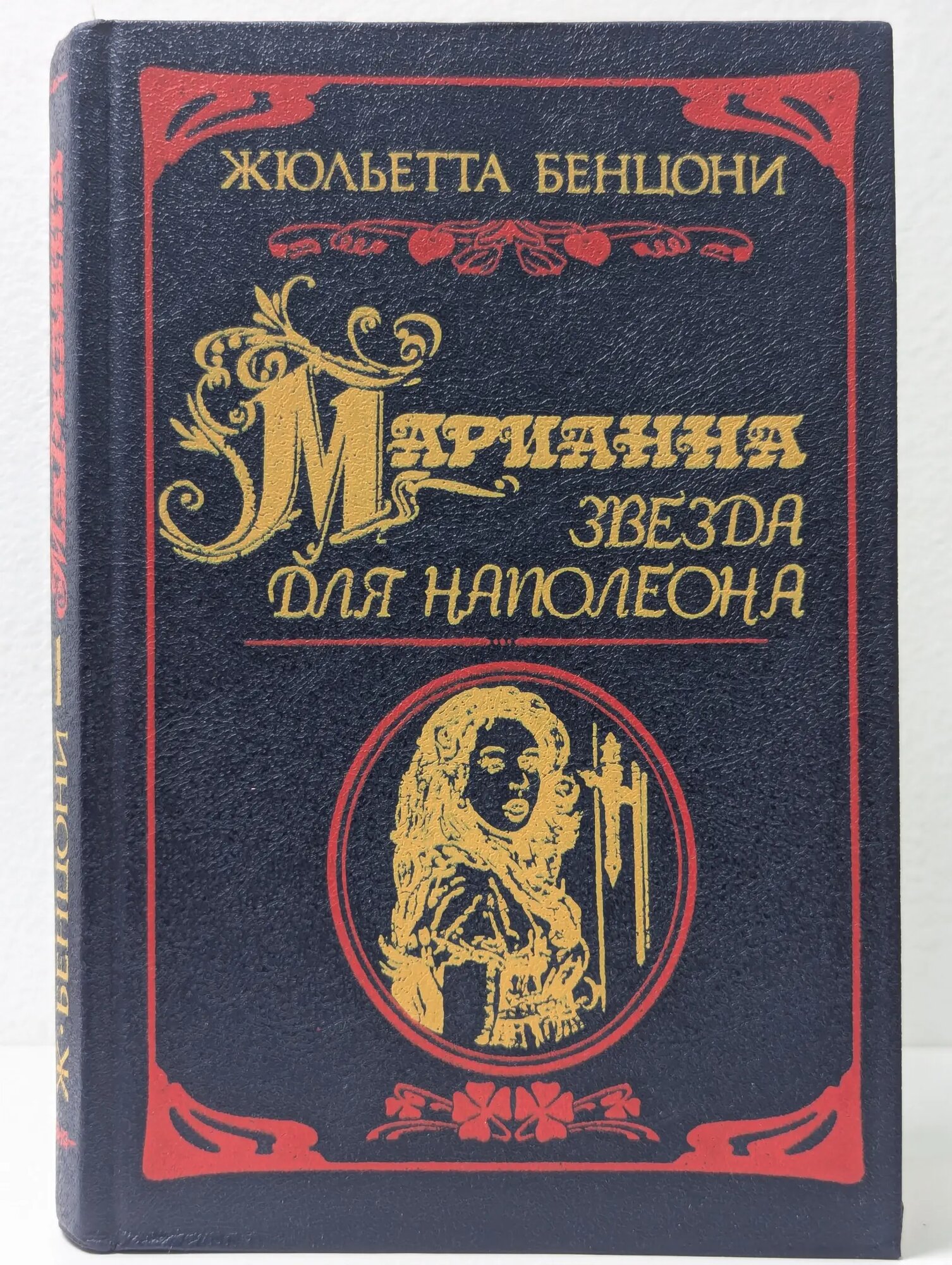 Марианна. Звезда для Наполеона. Книга 1 Бенцони Жюльетта 1992