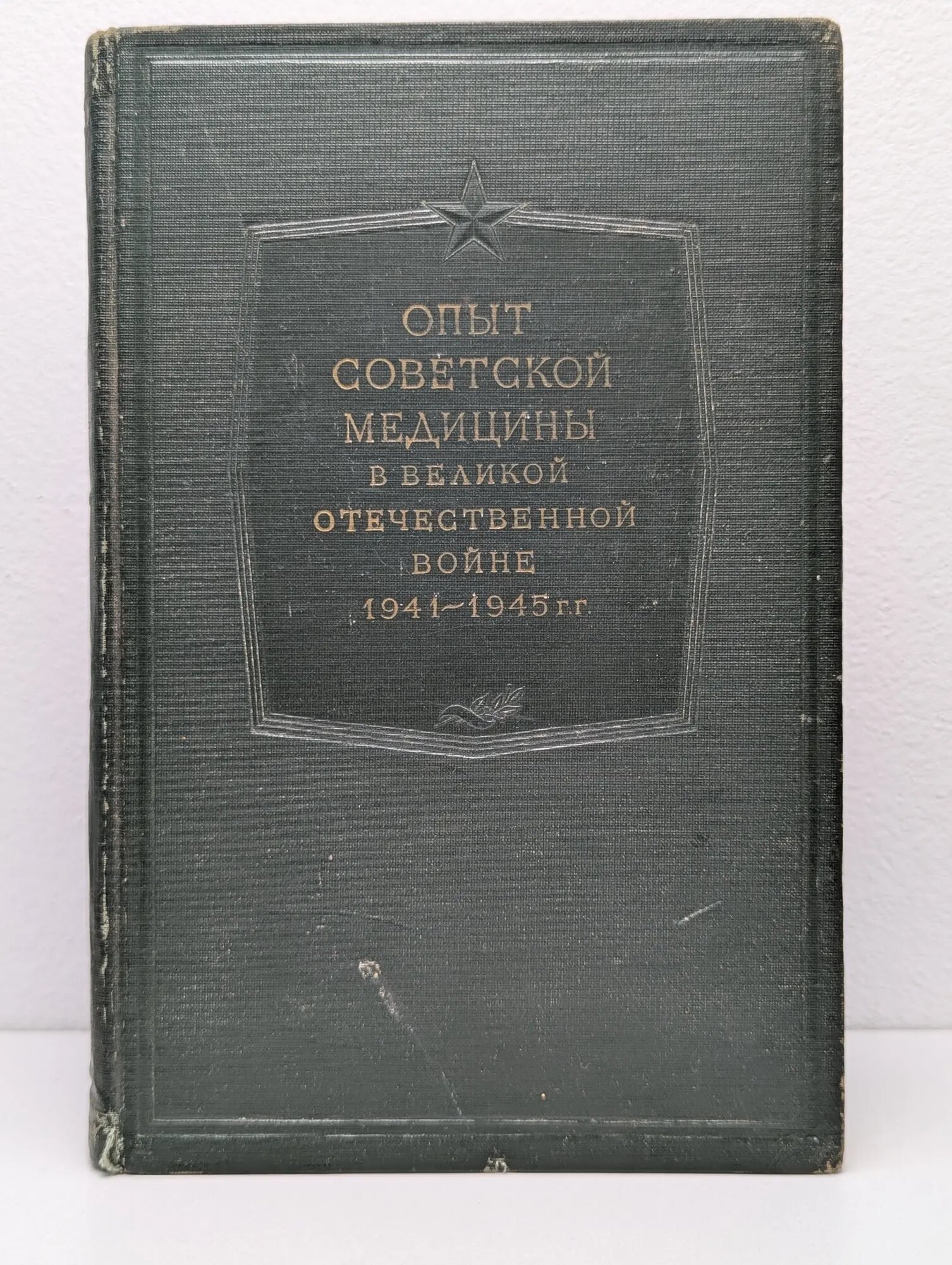 Опыт советской медицины в Великой Отечественной войне (1941-1945 гг.). В 35 томах. Том 11 Сборник 1952