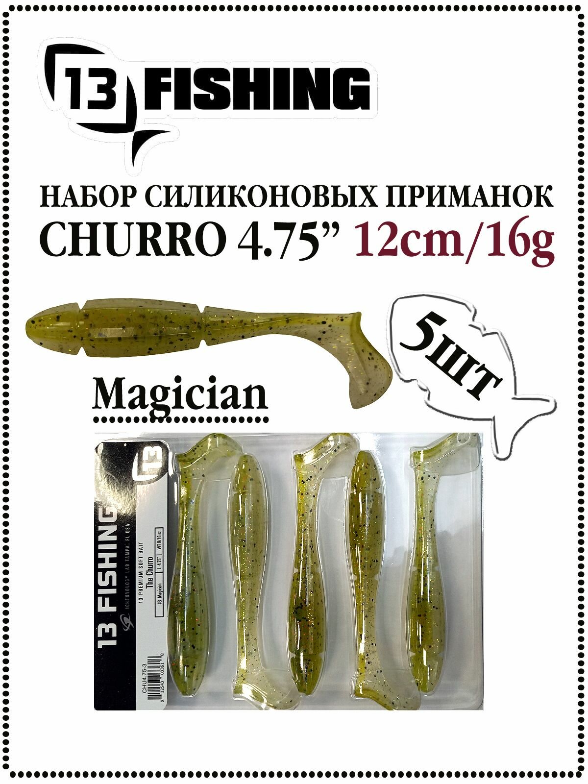 Приманка силиконовая (5шт) 13 Fishing Churro 4.75 12см 16гр цвет MA