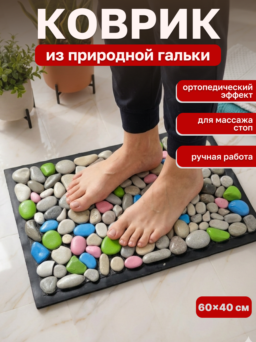 Коврик массажный ортопедический для ног из камней радужная галька
