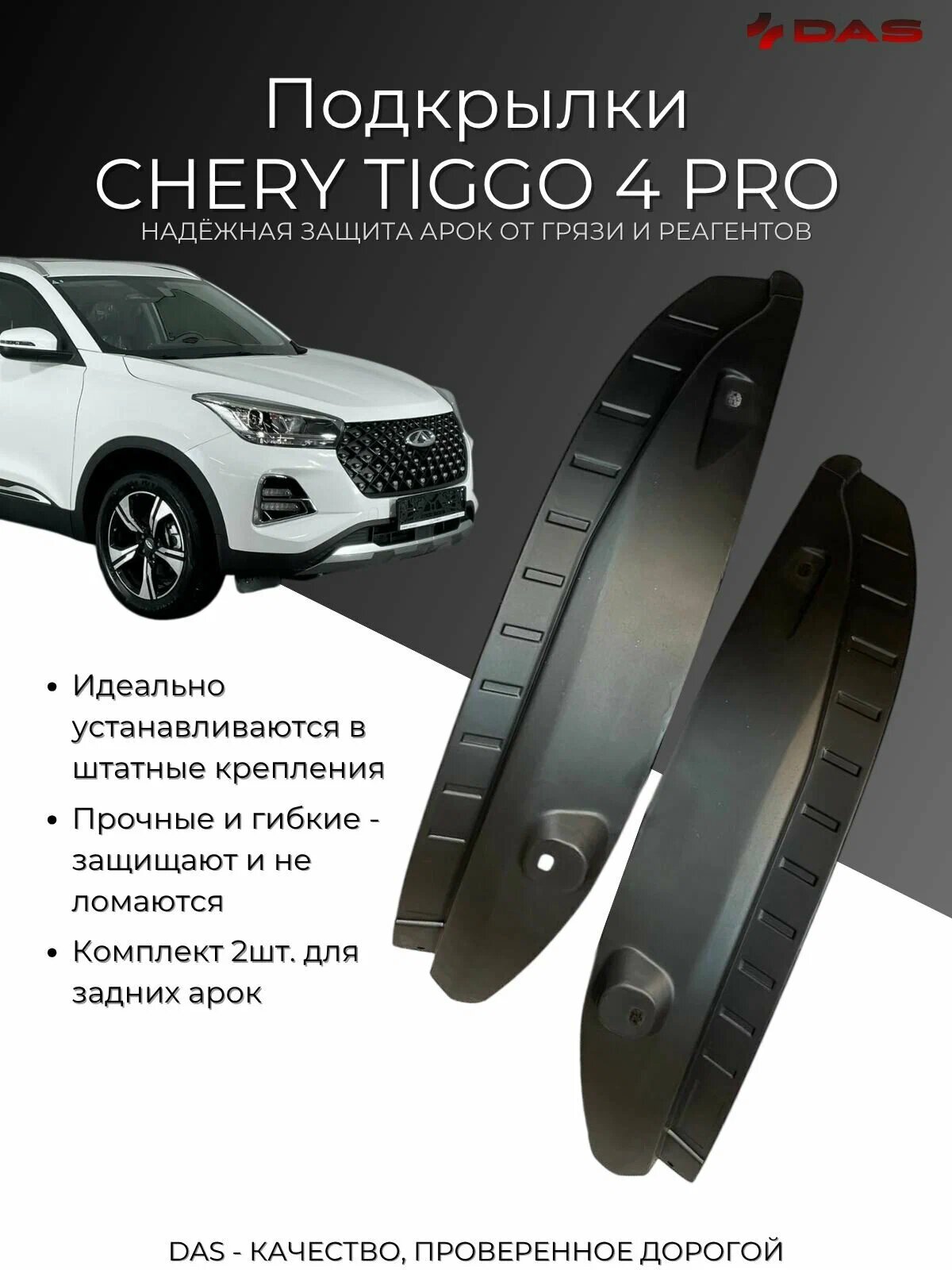 Подкрылки для задних колес Chery Tiggo 4 Pro/ Черри Тигго 4 Про 2023-2025 г. в